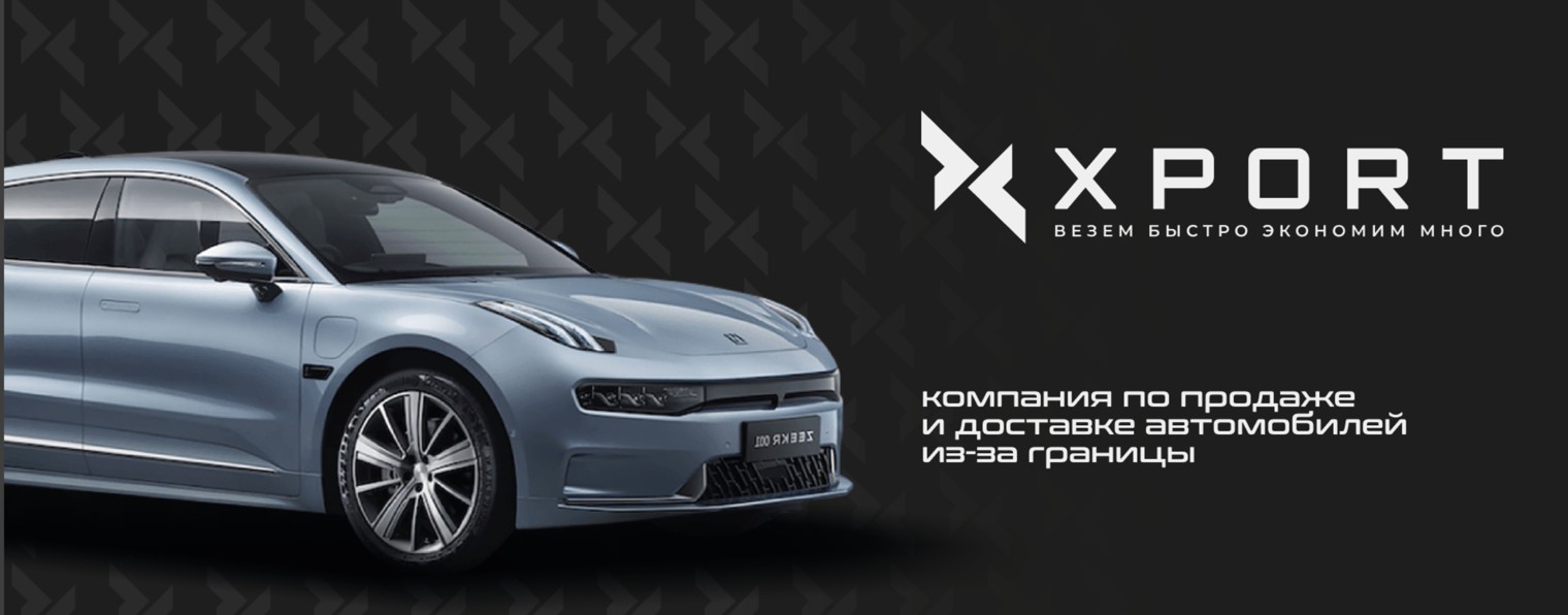 XPORT - автомобили на заказ