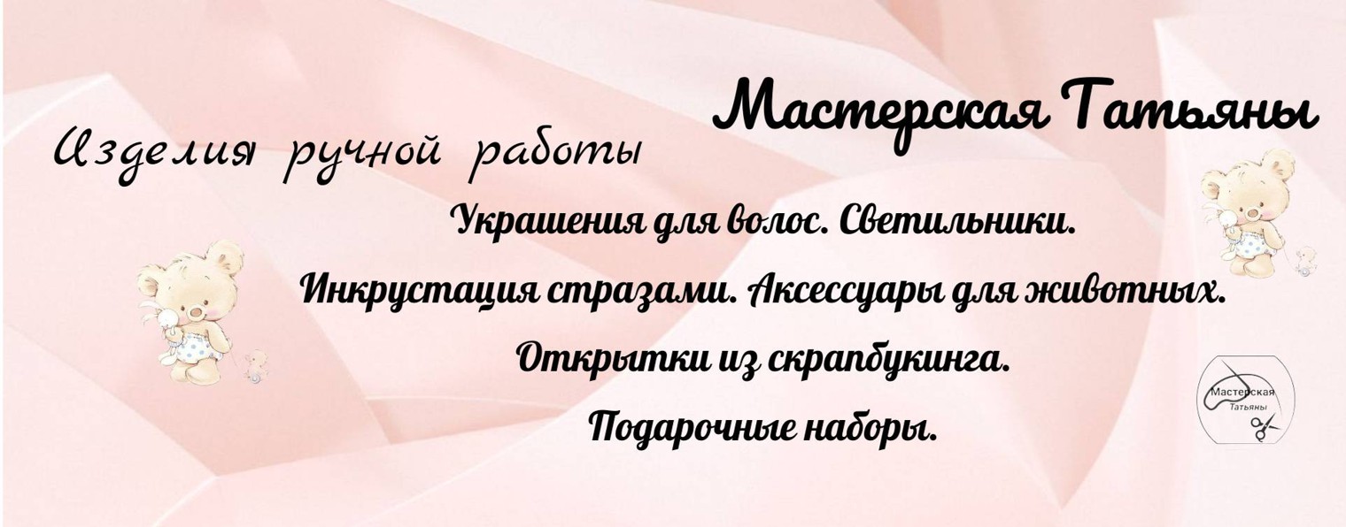 ✂️Чудесная Мастерская Татьяны:Магия Ручной Работы✂