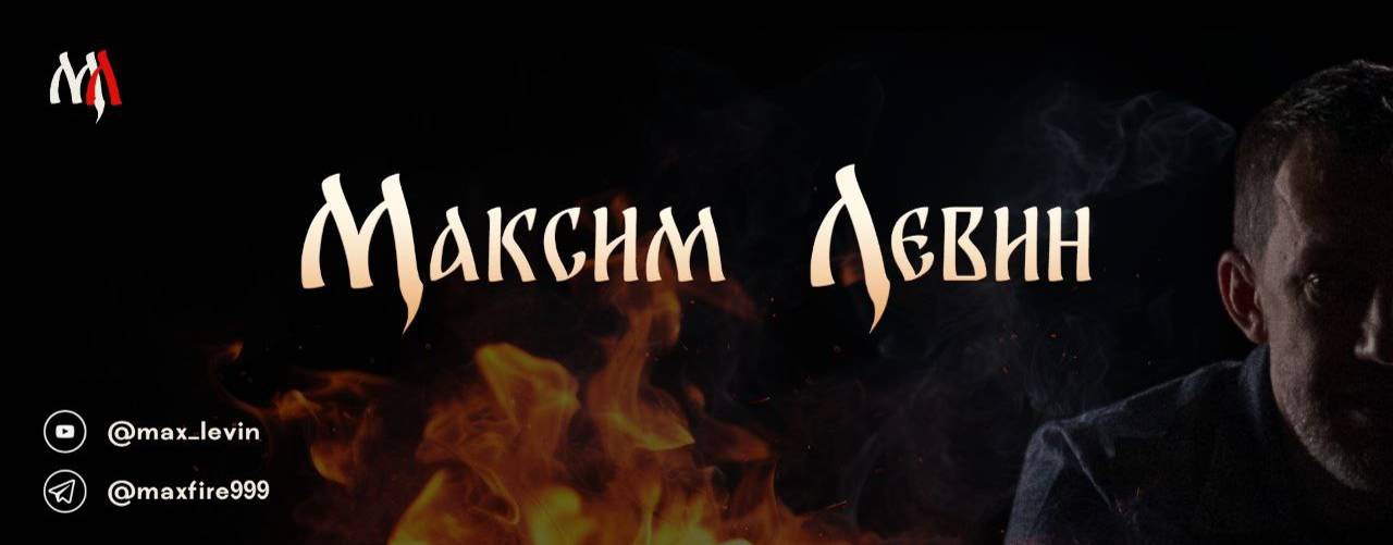 Максим Левин