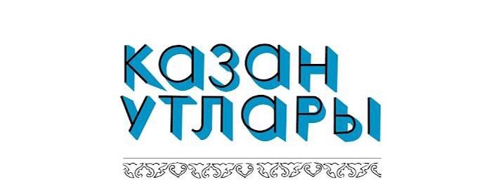 Журнал "Казан утлары"