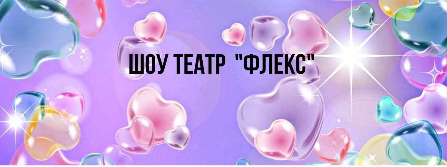 Шоу театр "Флекс".Ростовые куклы. Световое шоу