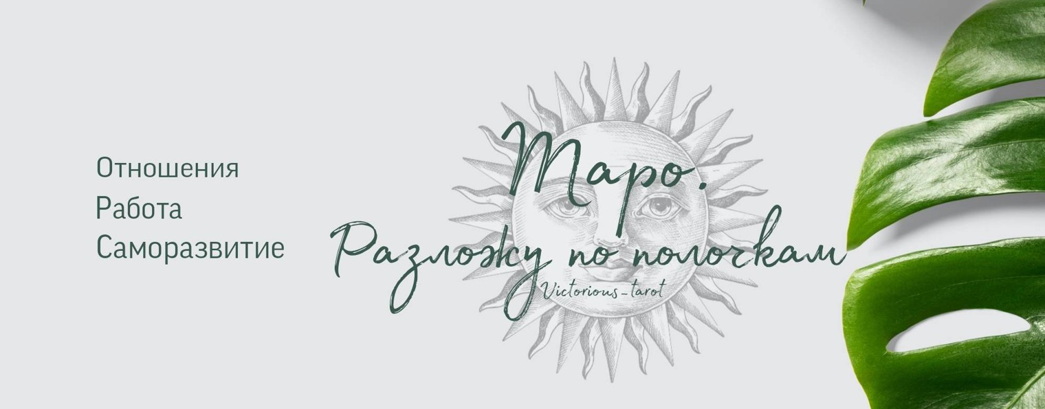 Таро. Разложу по полочкам