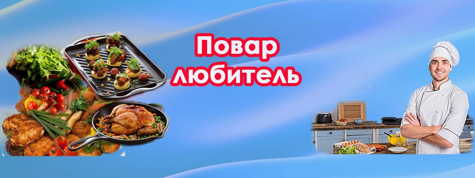 Повар любитель