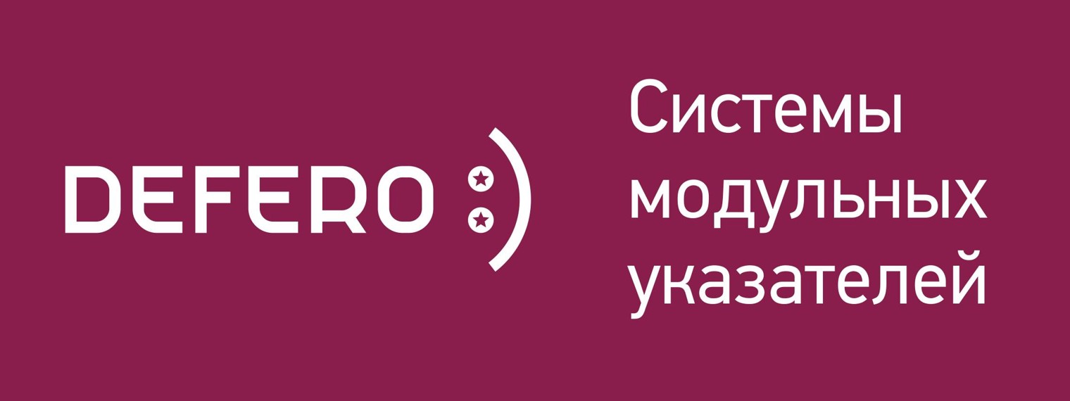 DEFERO — Системы модульных указателей