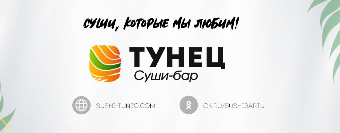 Тунец Суши-бар