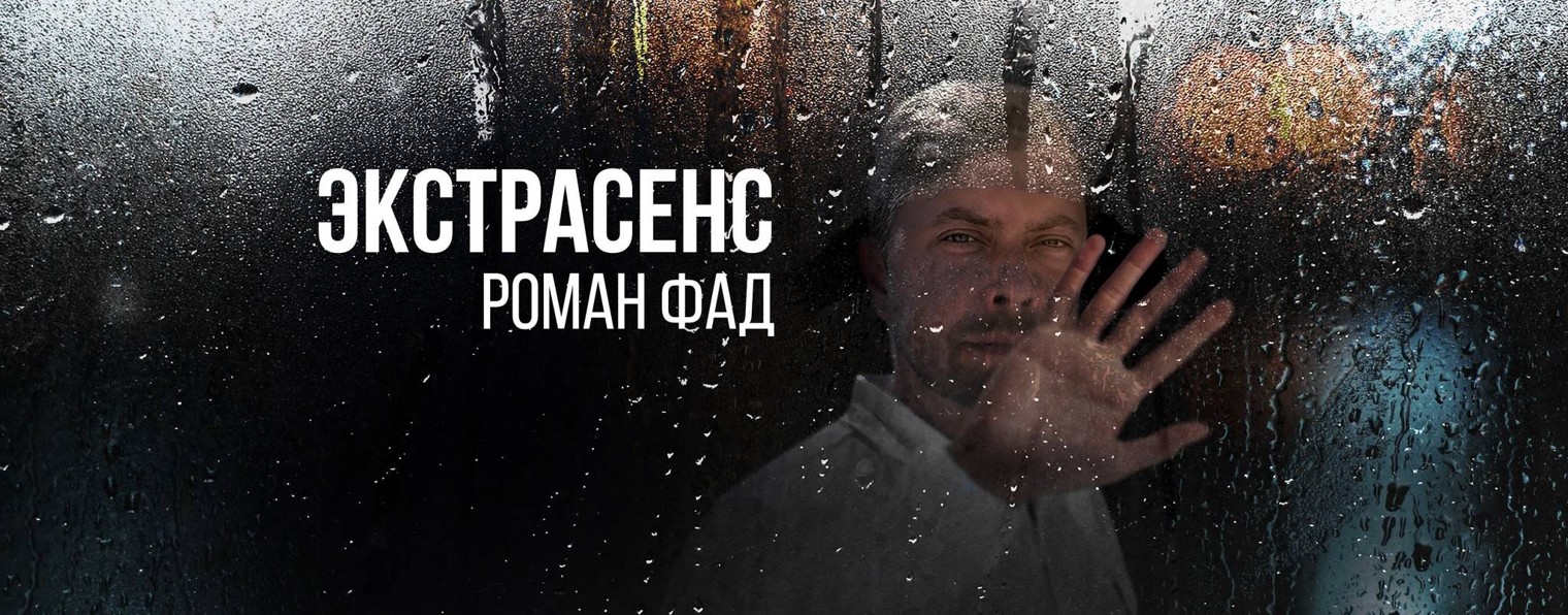 Роман Фад