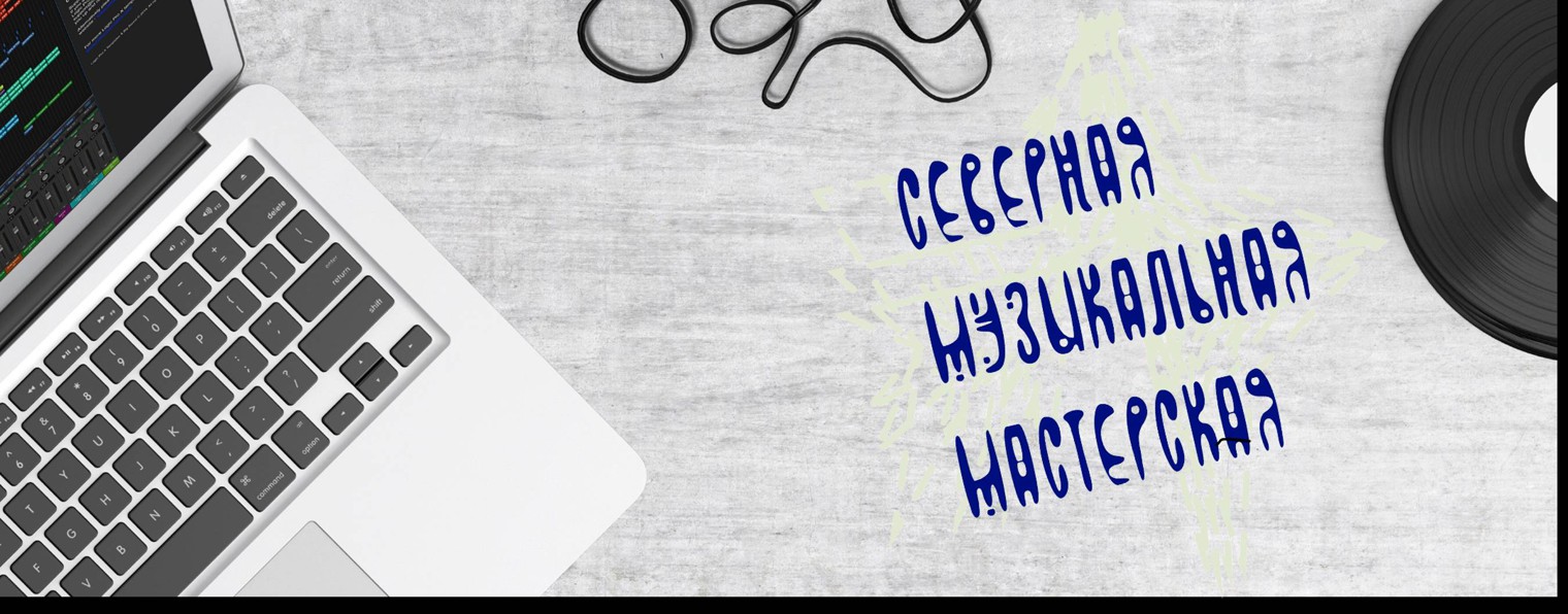 Северная музыкальная мастерская