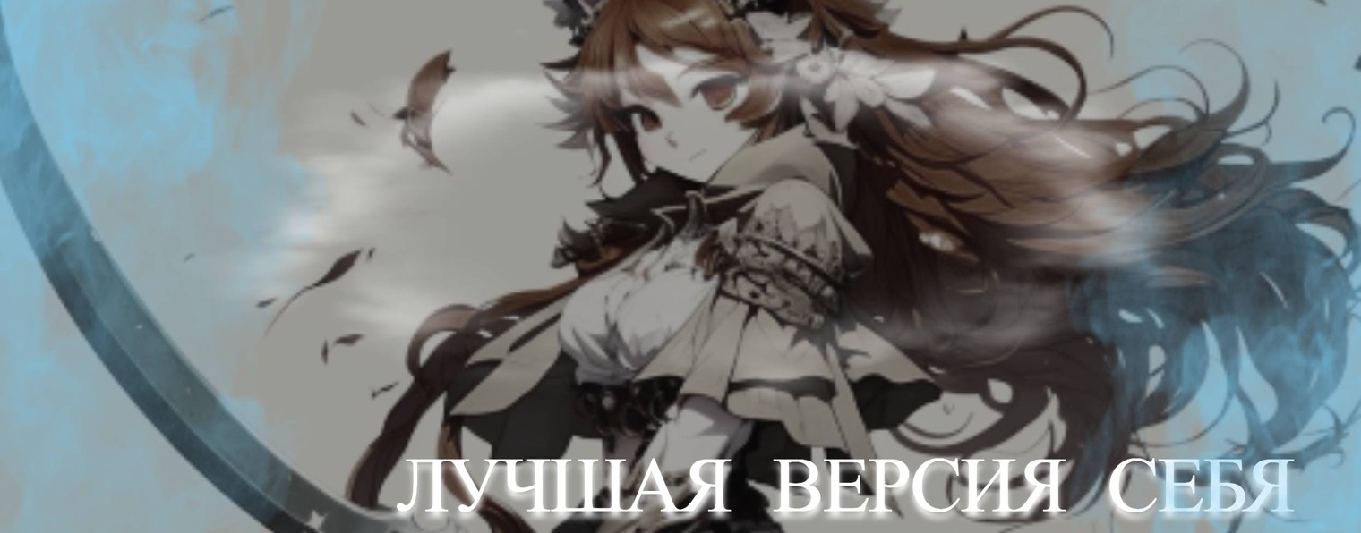 Лучшая версия себя