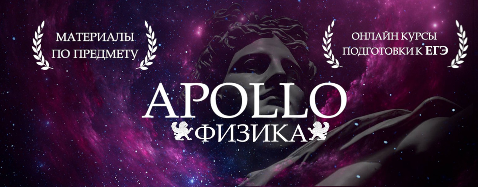 Физика с Apollo I ЕГЭ 2025