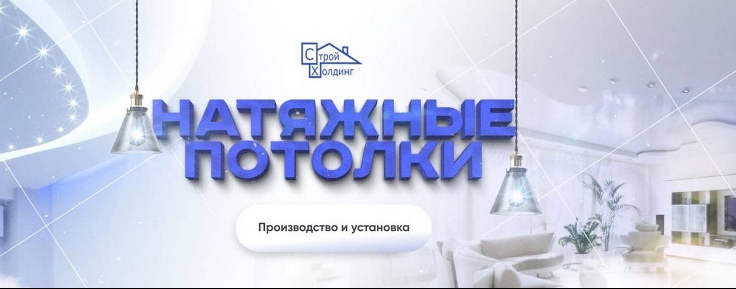 СтройХолдинг Киров. Натяжные потолки