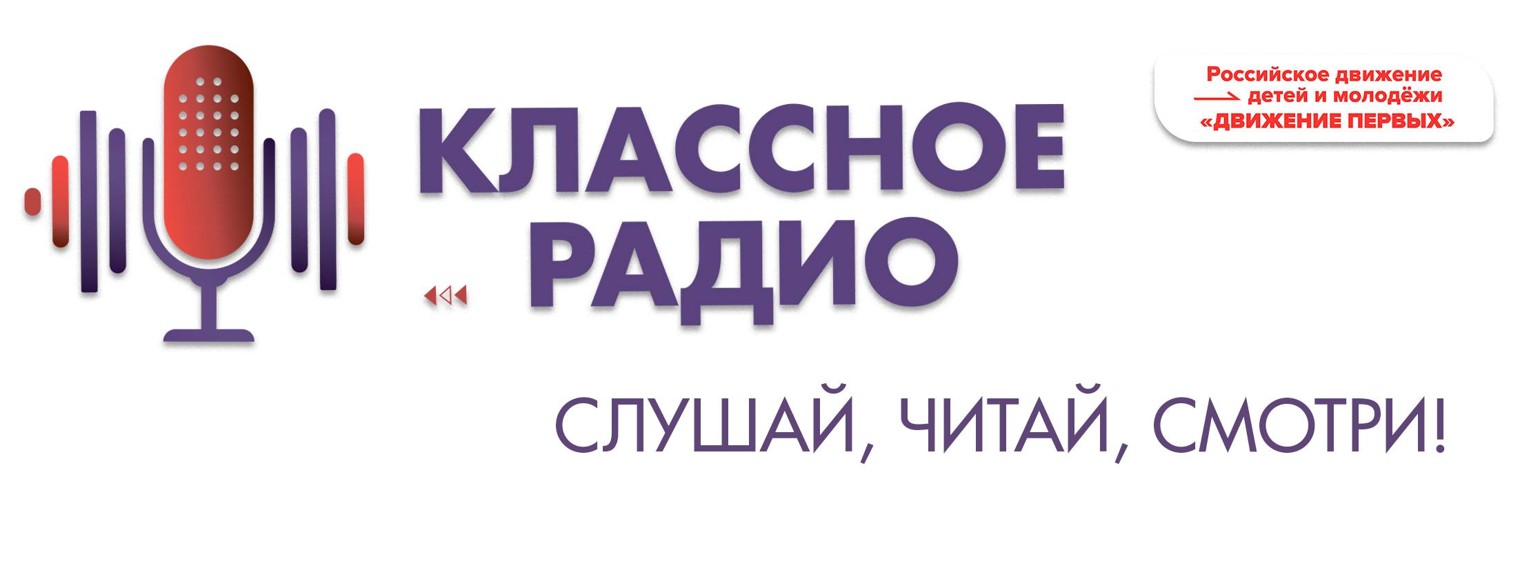 Классное Радио "Движения Первых"
