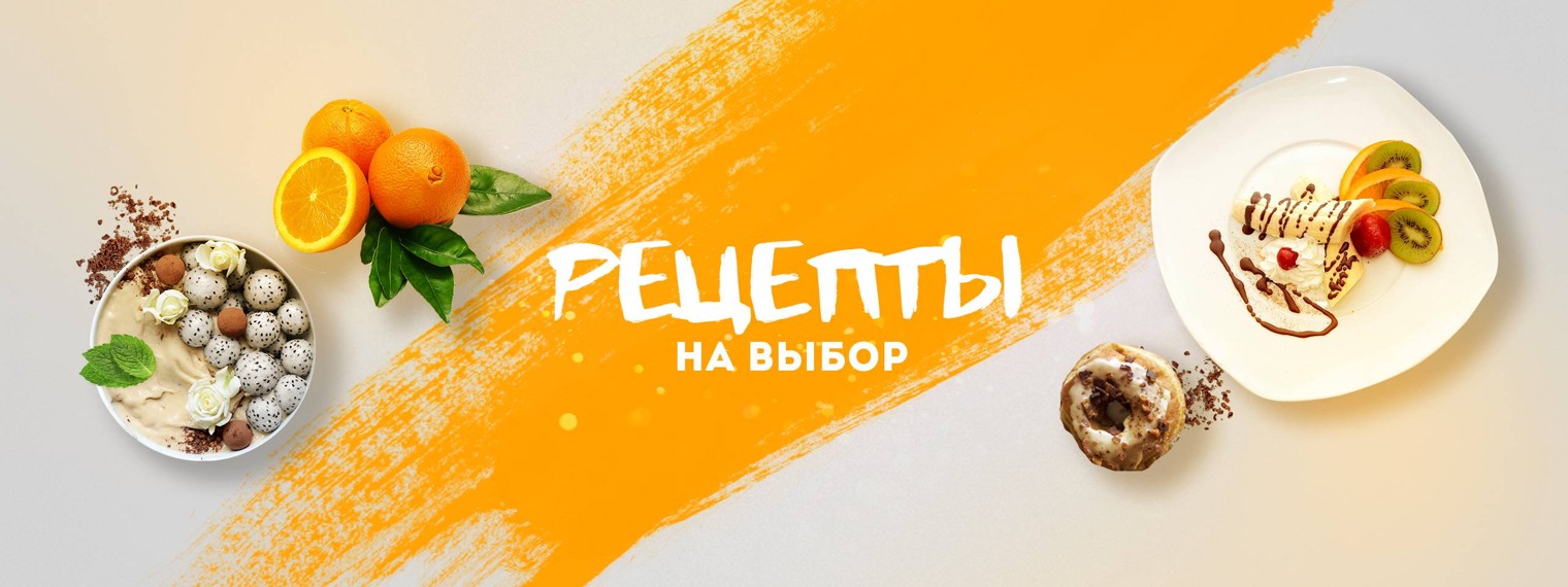 Рецепты на выбор