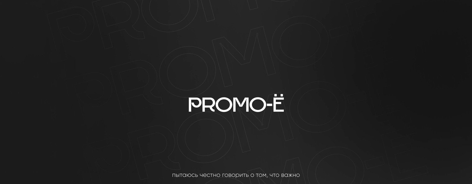 PROMO-Ё