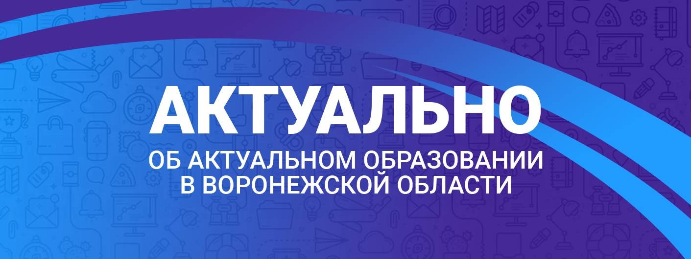 Актуальное образование Воронежская область
