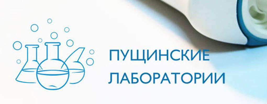 Пущинские лаборатории