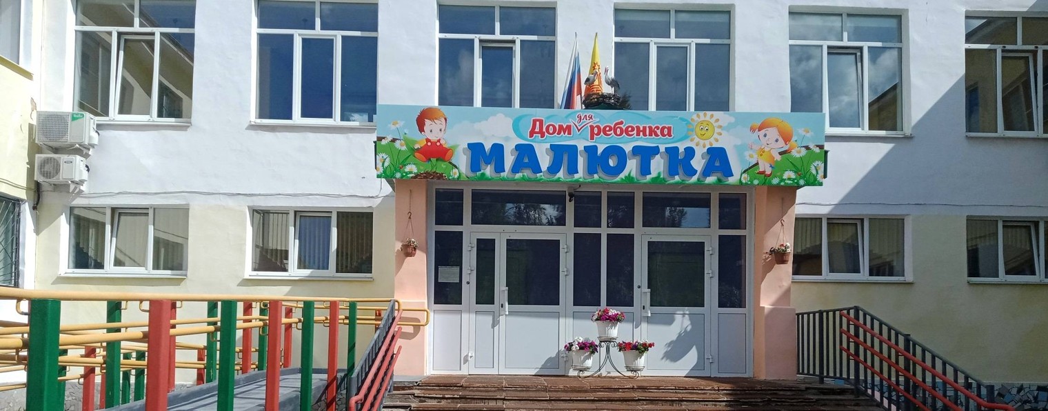 Дом ребенка "Малютка"  Минобра Чувашии