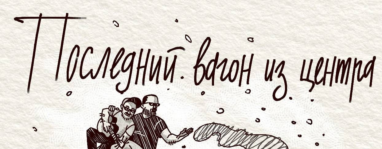Последний Вагон Из Центра