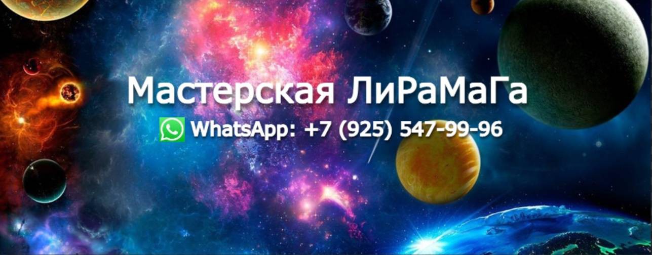 Мастерская ЛиРаМаГа
