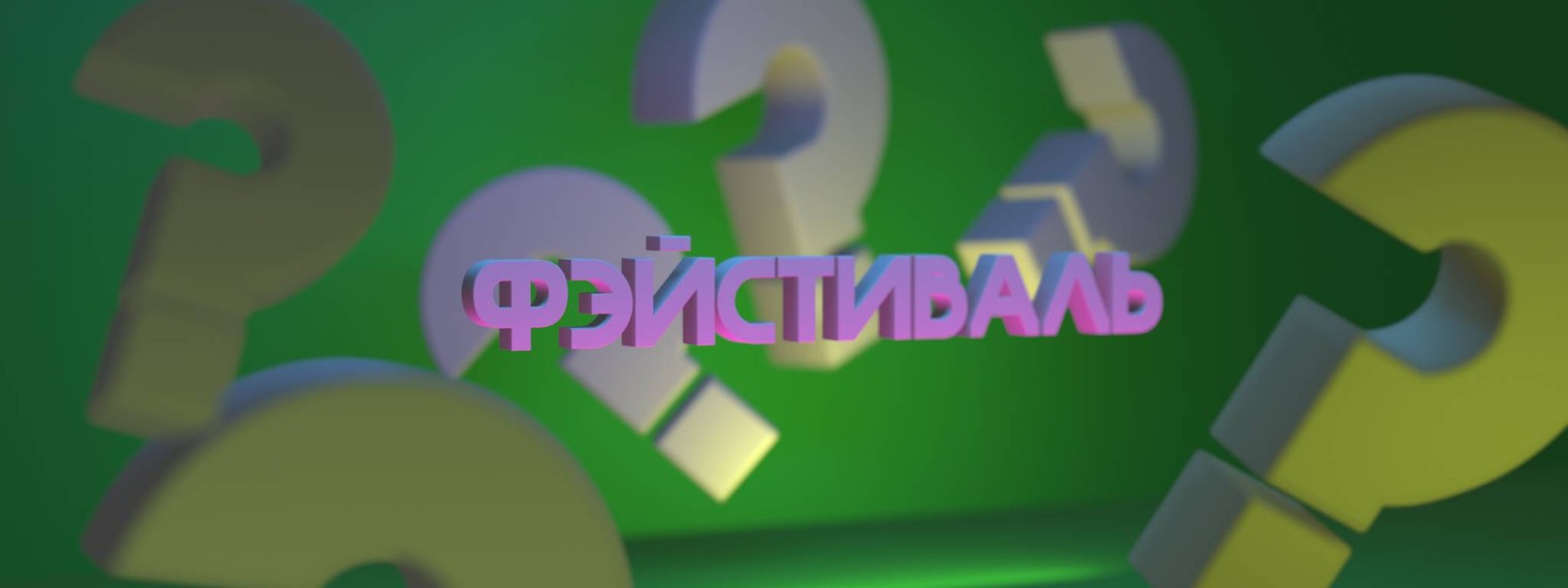 Фэйстиваль