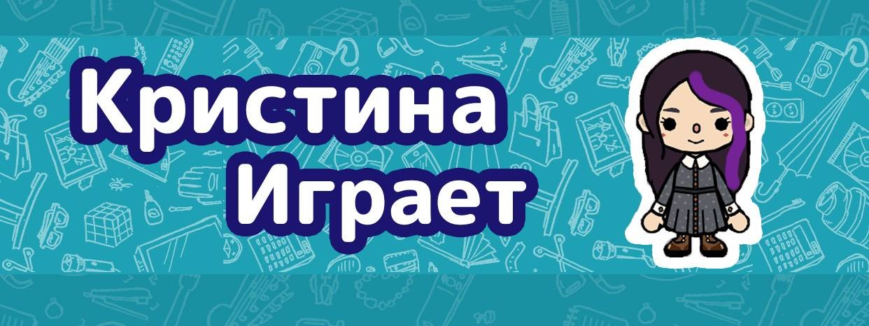 Кристина играет ❤️