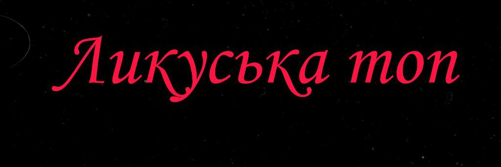 Ликуська топ