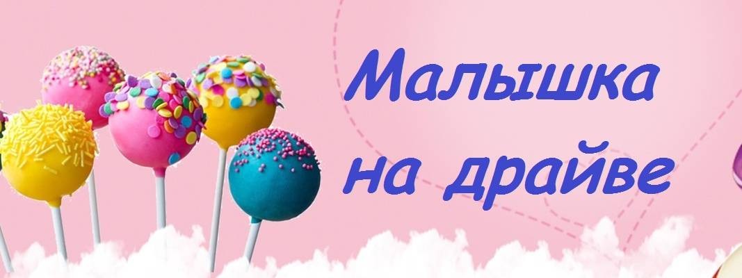 Малышка на драйве