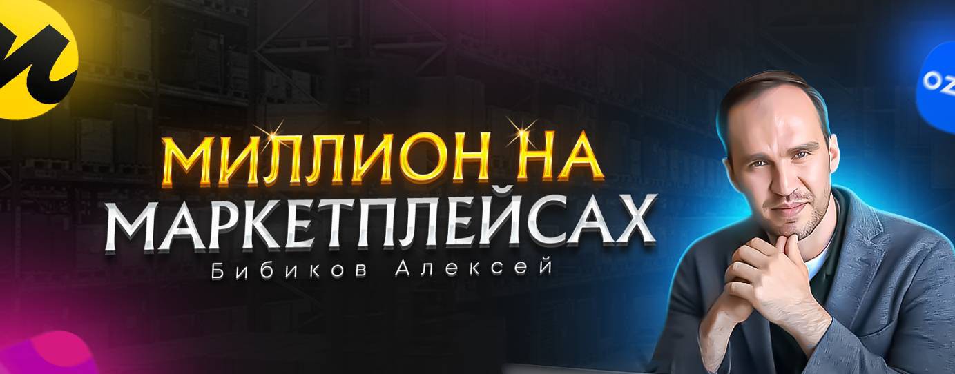 Алексей Бибиков продвижение на Wildberries