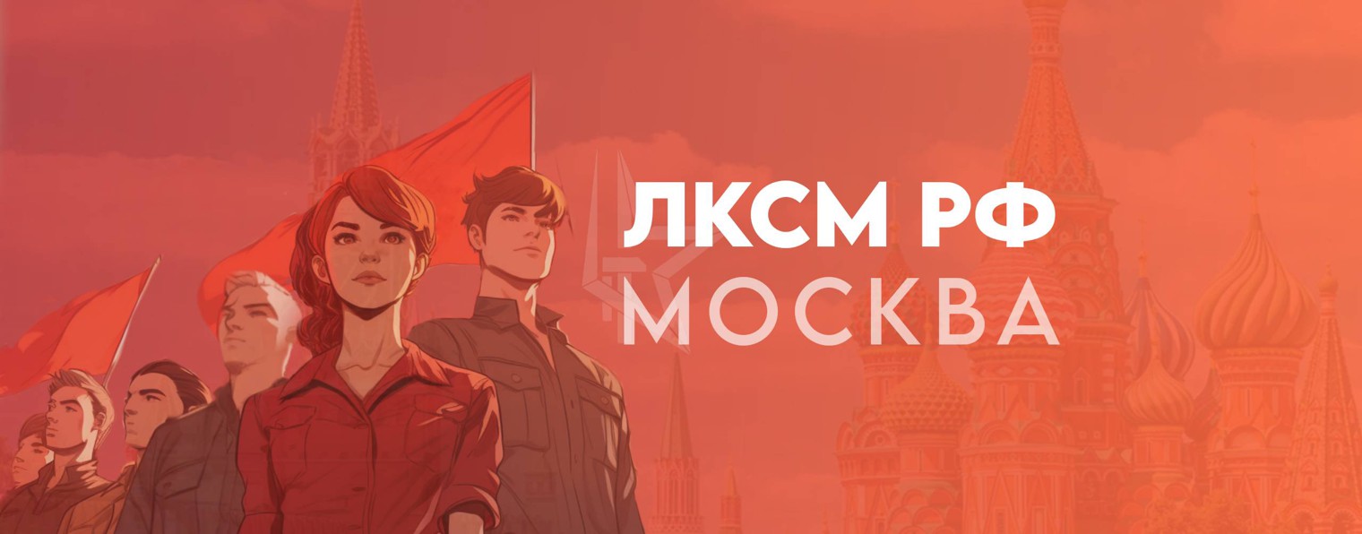 Московский Комсомол | ЛКСМ РФ