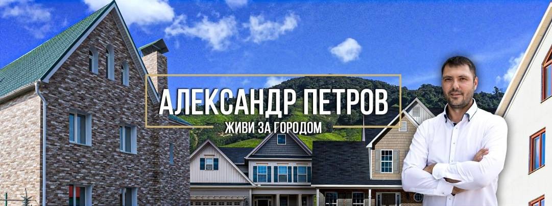 Загородная недвижимость с Александром Петровым