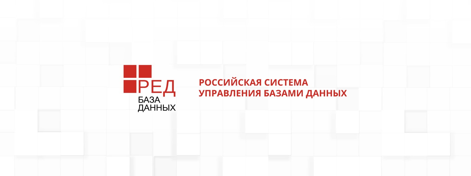 СУБД Ред База Данных