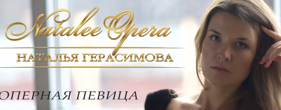 Герасимова Наталья оперная певица,солистка театра.