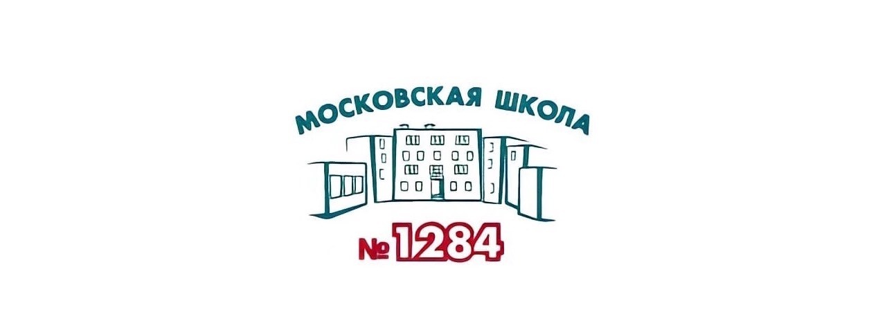 Школа №1284 ЦАО г. Москвы