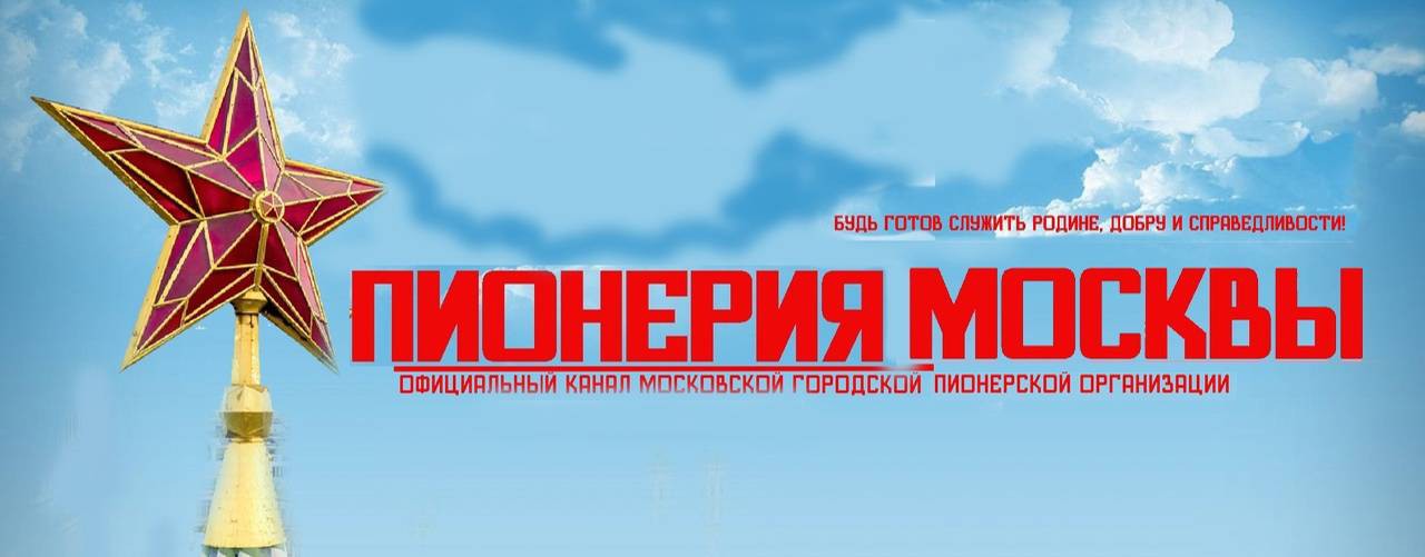 Пионерия Москвы