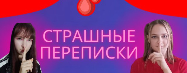 СТРАШНЫЕ ПЕРЕПИСКИ