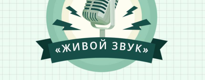 Живой звук