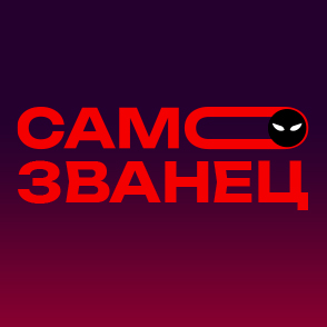 Самозванец
