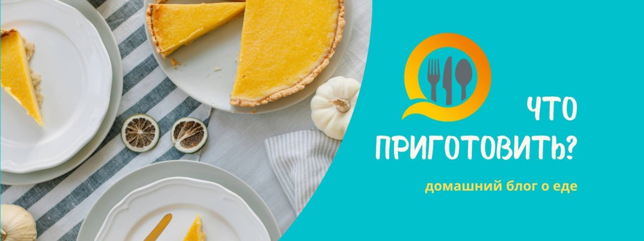 ЧТО ПРИГОТОВИТЬ?
