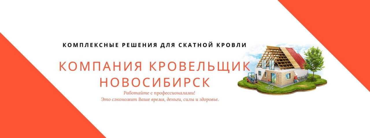 КРОВЕЛЬЩИК - материалы для скатной кровли и фасада