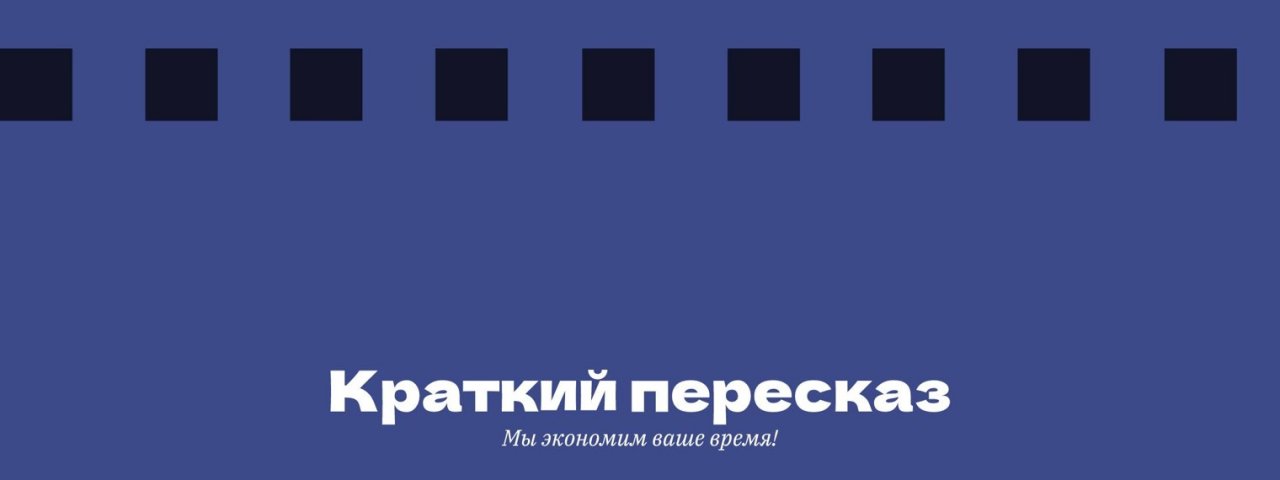 Краткий пересказ