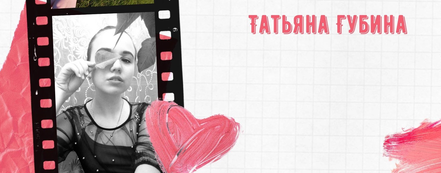 Татьяна Губина