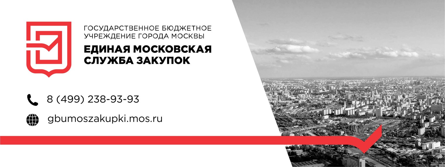 ГБУ «Мосзакупки»