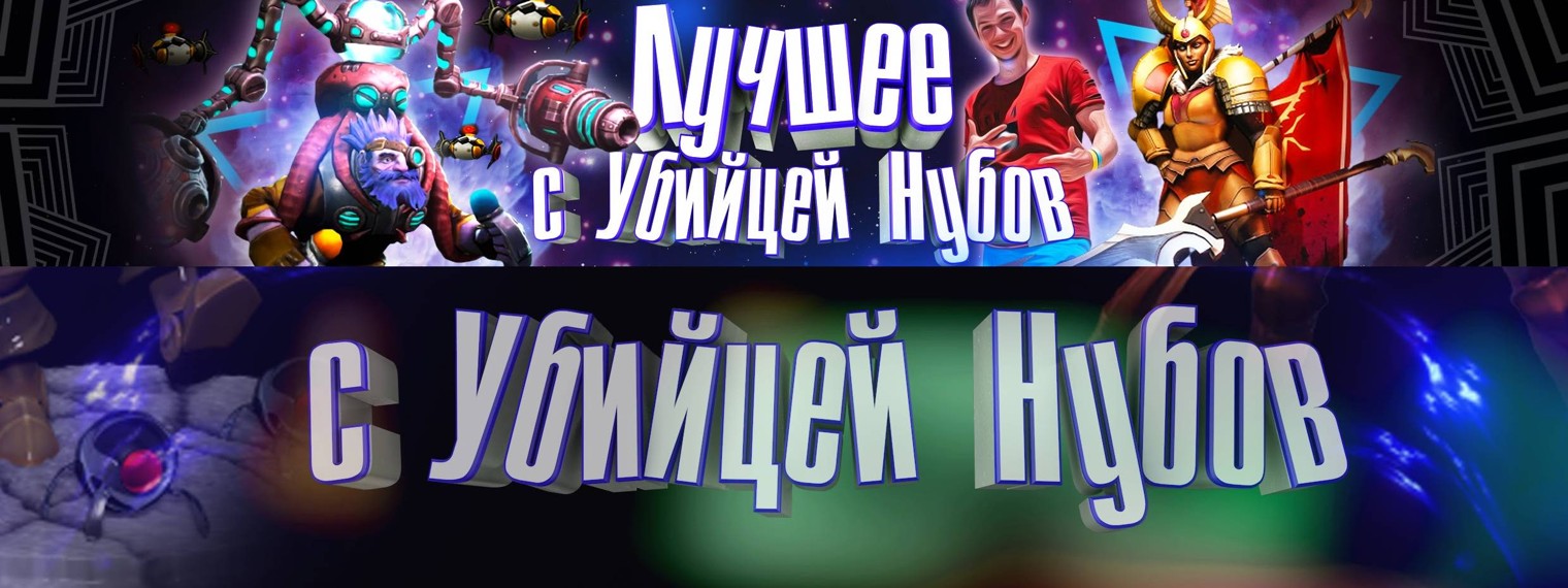 Лучшее с Убийцей Нубов / Ybicanoooobov