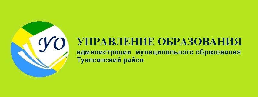 Управление образования Туапсинского района