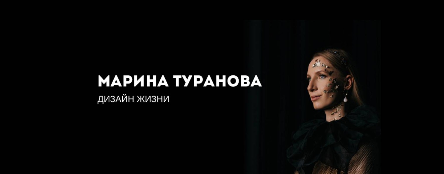 Марина Туранова