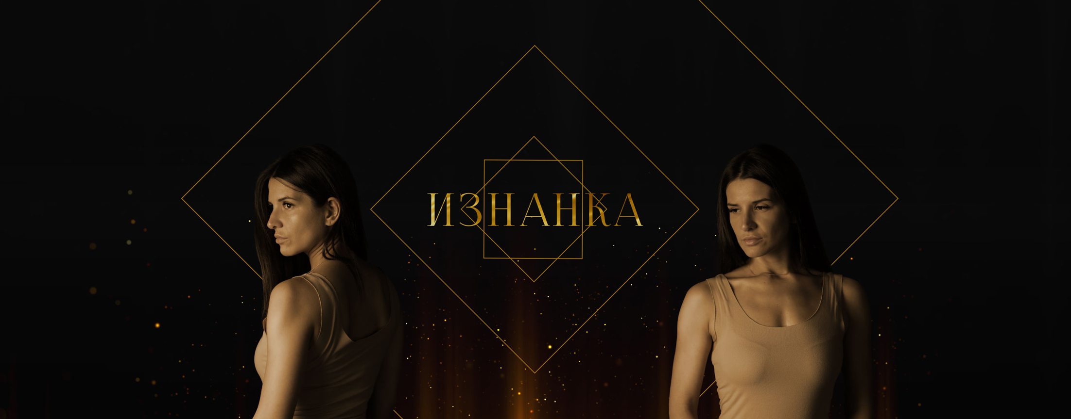 Изнанка. Женщины