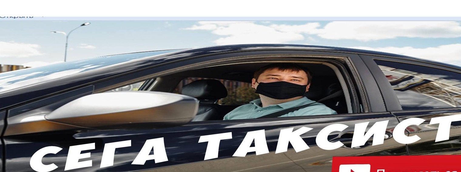 Сега Таксист