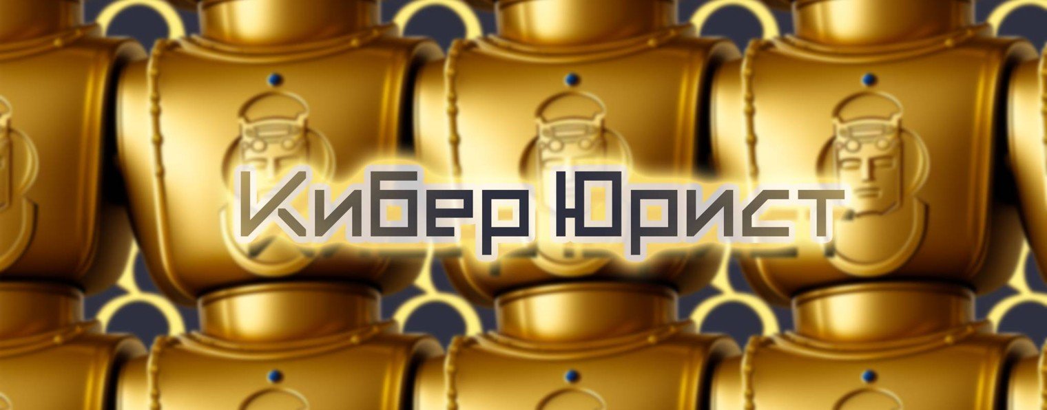 Кибер Юрист