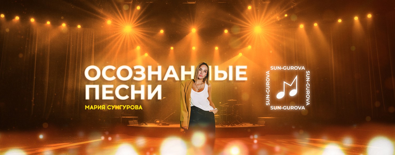 Мария Сунгурова. Осознанные песни