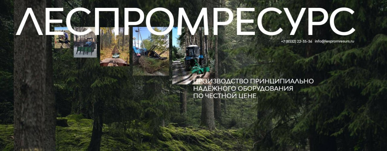 Завод НПО «Леспромресурс»  г. Киров