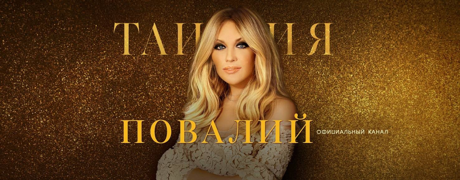 Официальный канал Таисии Повалий TPovaliyOfficial